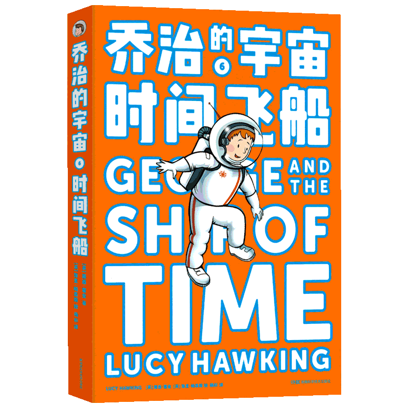 【新华文轩】乔治的宇宙 时间飞船 (英)露西·霍金(Lucy Hawking) 儿童科幻作品 科幻故事 科普知识 湖南科学技术出版社 正版书籍