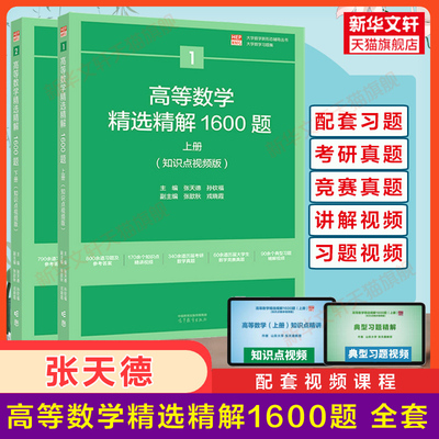 高等数学精选精解1600题上下册张天德概率论线性代数线代高数练习题集册吉米多维奇大一课本教材同步学习辅导书大学生数学竞赛题库
