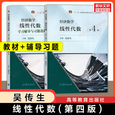 【官方正版】经济数学线性代数第四版吴传生+学习辅导与习题选解 高等教育出版社 经济管理类专业经管数学考研教材 9787040537475