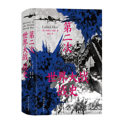 新华书店 后浪正版现货 第二次世界大战战史 利德尔哈特 54幅珍贵战场手绘地图 二战世界战争史 军事历史书籍 历史类书籍