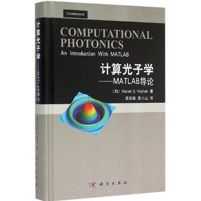 计算光子学 (加)瓦泰克(Marek S.Wartak) 著;吴宗森,吴小山 译 正版书籍 新华书店旗舰店文轩官网 科学出版社