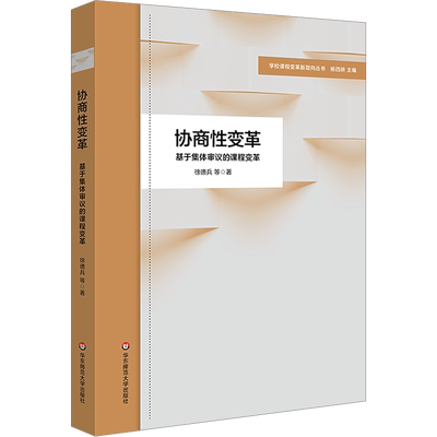 【新华文轩】协商性变革 基于集体审议的课程变革 徐德兵 等 正版书籍 新华书店旗舰店文轩官网 华东师范大学出版社