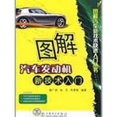 图解汽车发动机新技术入门 阙广武//张汛//田勇根  正版书籍 新华书店旗舰店文轩官网 中国电力出版社
