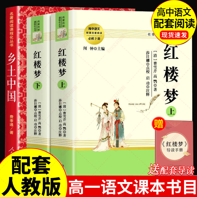 乡土中国 费孝通红楼梦高中必阅读原著搭整本书阅读与研习手册高一学生樊登梁文道推荐中国乡土社会传统文化社会科学结构理论正版