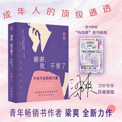 【作者亲签】谢谢 我不要了 不在乎反而有力量 梁爽著 一种很绝的欲望管理方式 湖南文艺出版社 正版书籍 赠金句贴纸