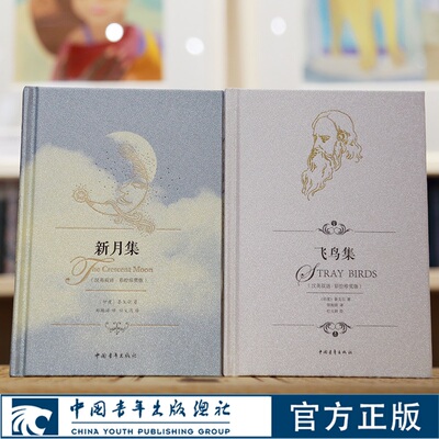 飞鸟集新月集中英双语彩绘珍赏版