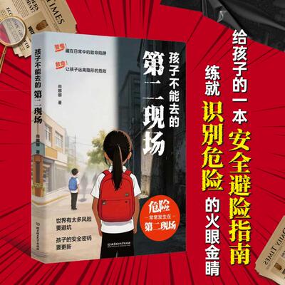 孩子不能去的第二现场正版安全自救书籍给男女孩子的避险防诈骗指南识破常见诱骗套路案例分析保护自身安全教育小学生课外阅读书籍