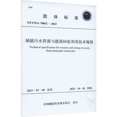 城镇污水资源与能源回收利用技术规程 T/CUWA 70052-2023 正版书籍 新华书店旗舰店文轩官网 中国计划出版社