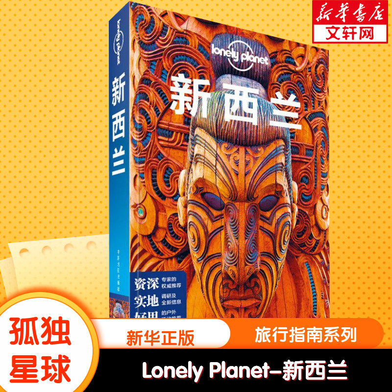新西兰(第3版)/LONELY PLANET旅行指南系列 澳大利亚LonelyPlanet公司 中国地图出版社 正版书籍 新华书店旗舰店文轩 ...