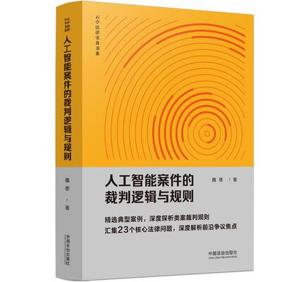 人工智能案件的裁判逻辑与规则【云亭法律实务书系】 魏德 著 中国法治出版社 正版书籍 新华书店旗舰店文轩官网