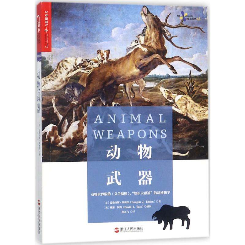 动物武器(美)道格拉斯·埃姆伦(Douglas J.Emlen)著;(美)戴·图斯(David J.Tuss)插图;胡正飞译_虎窝淘