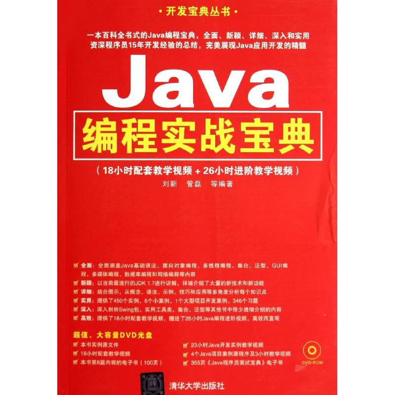 Java编程实战宝典无正版书籍新华书店旗舰店文轩官网清华大学出版社虎窝淘
