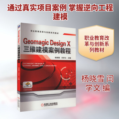 【新华文轩】Geomagic Design X三维建模案例教程 正版书籍 新华书店旗舰店文轩官网 机械工业出版社