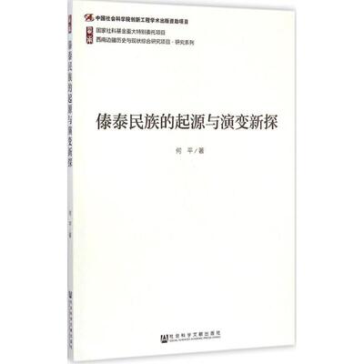 傣泰民族的起源与演变新探 何平 著 社会科学文献出版社 正版书籍 新华书店旗舰店文轩官网