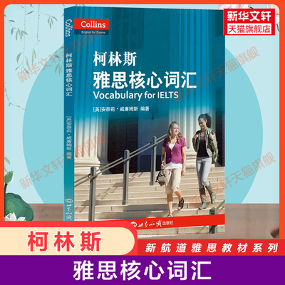 柯林斯雅思核心词汇 新航道柯林斯雅思高频词汇单词书资料真经 IELTS考试大纲英国Collins出版社写作阅读 配套分级词汇词典