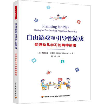 【新华文轩】自由游戏和引导性游戏 促进幼儿学习的两种策略 (美)克丽丝滕·肯普尔 正版书籍 新华书店旗舰店文轩官网