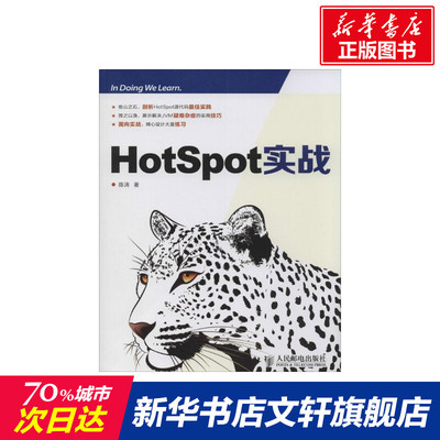 Hotspot实战 陈涛 正版书籍 新华书店旗舰店文轩官网 人民邮电出版社