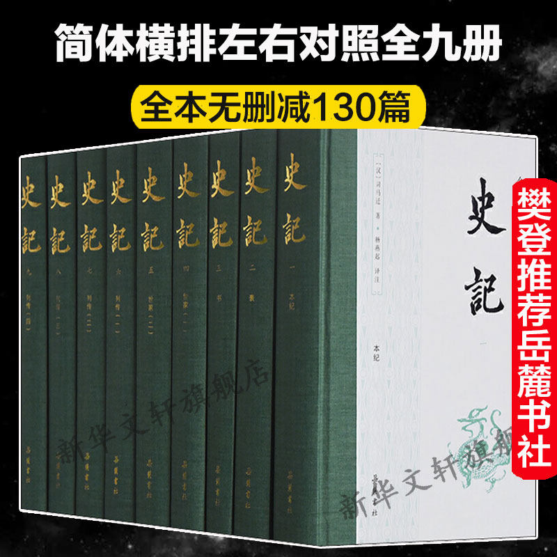 【樊登推荐】史记(1-9) 全本全译无删减 司马迁白话版中国历史类书籍原著原版国学经典古典文学书籍新华书店旗舰店岳麓书社正版