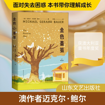 【新华文轩】金色蚕茧 (澳)迈克尔·杰拉德·鲍尔(Michael Gerard Bauer) 正版书籍小说畅销书 新华书店旗舰店文轩官网