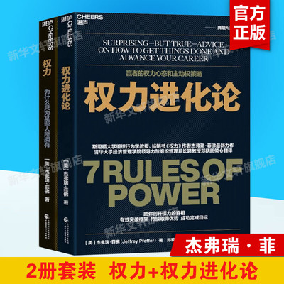 权力进化论+权力 为什么只为某些人所拥有 (美)杰弗瑞·菲佛 中国财政经济出版社 正版书籍 新华书店旗舰店文轩官网
