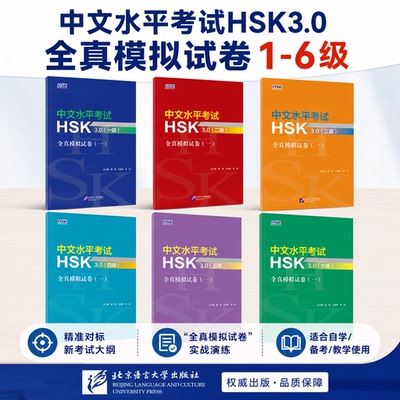 【北语社】新版中文水平考试新hsk3.0全真模拟试卷系列一二三四五六级 hsk 3.0版hsk考试 hsk4 3.0 北京语言大学出版社 正版书籍