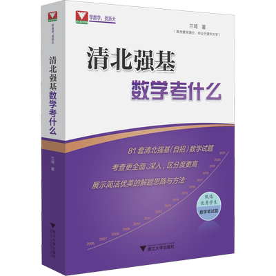 清北强基数学考什么兰琦 高考数学高校强基校测高考数学满分学霸的解题笔记清华北大强基数学校考真题强基计划 高考数学
