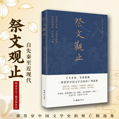 【新华正版】祭文观止 自先秦至近现代 千年悲欢，笔底波澜，一部贯穿中国文学史的悼亡精选集 团结出版社