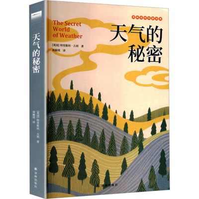 天气的秘密 (英)特里斯坦·古利(Tristan Gooley) 著 正版书籍 新华书店旗舰店文轩官网 译林出版社