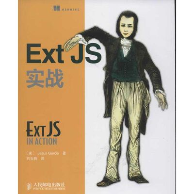 Ext JS实战 [美]Jesus Garcia 正版书籍 新华书店旗舰店文轩官网 人民邮电出版社