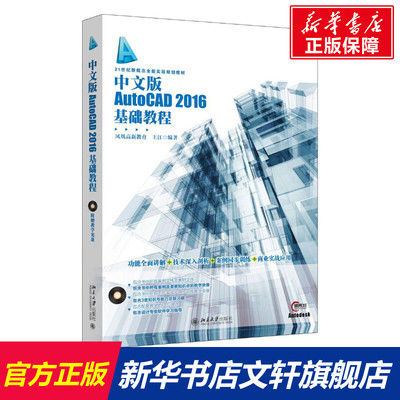 中文版AutoCAD2016基础教程 凤凰高新教育，王江 正版书籍 新华书店旗舰店文轩官网 北京大学出版社