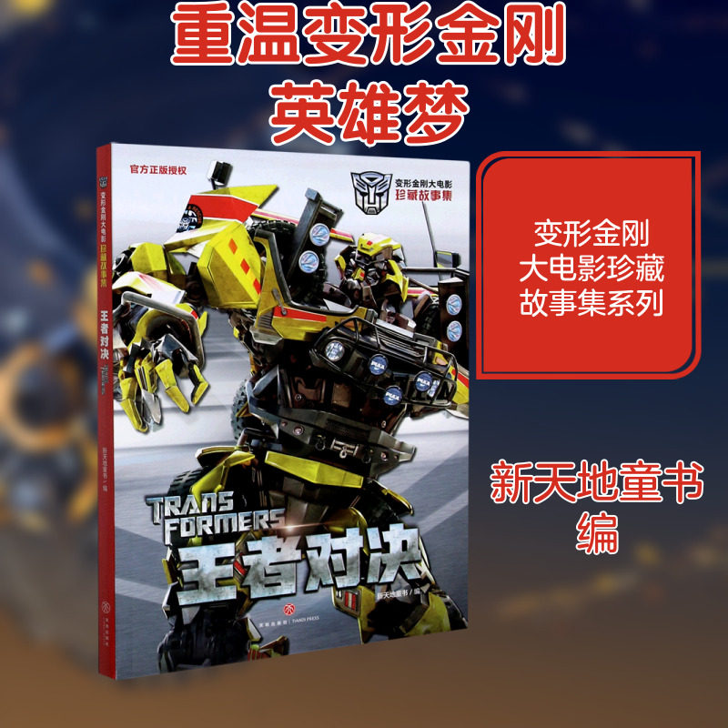 变形金刚大电影 王者对决珍藏版 儿童宝宝绘本小学生6-12岁 三四五六年级动画片绘本漫画故事书 天地出版社 影视同期 新华书店正版