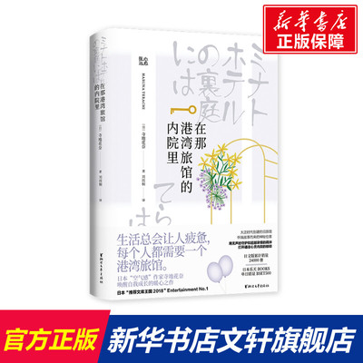 【新华文轩】在那港湾旅馆的内院里/寺地春奈 寺地春奈 正版书籍小说畅销书 新华书店旗舰店文轩官网 浙江文艺出版社