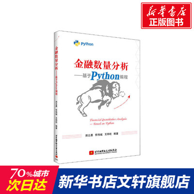 金融数量分析——基于Python编程 郑志勇,怀伟城,王玮珩 正版书籍 新华书店旗舰店文轩官网 北京航空航天大学出版社