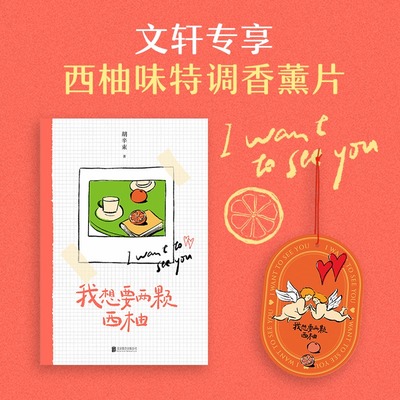 【文轩专享特调西柚味香薰片+3张金句书签】我想要两颗西柚 胡辛束 当相爱的人住进一个房间宋茜魏大勋檀健次等众多明星曾提及推荐