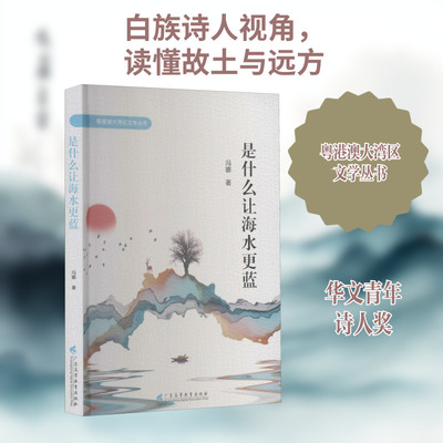 【新华文轩】是什么让海水更蓝 冯娜 正版书籍小说畅销书 新华书店旗舰店文轩官网 广东高等教育出版社