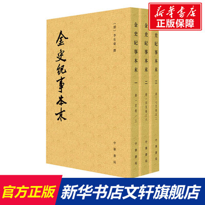 金史纪事本末(1-3) 中华书局 正版书籍 新华书店旗舰店文轩官网