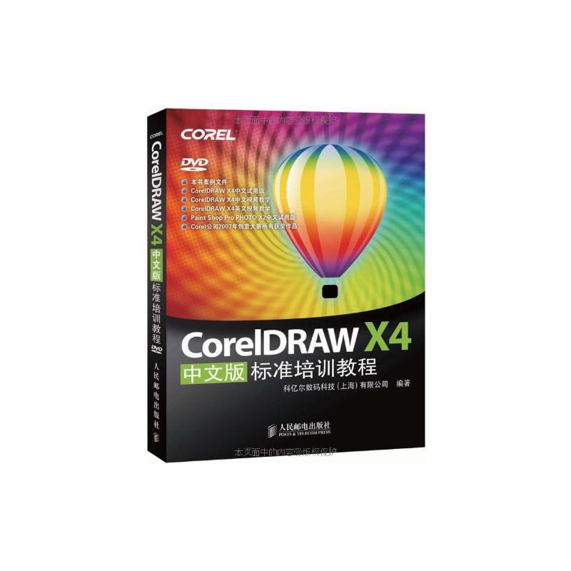 Coreldraw X4标准培训教程中文版科亿尔数码科技(上海)有限公司正版书籍新华书店旗舰店文轩官网人民邮电出版社_虎窝淘