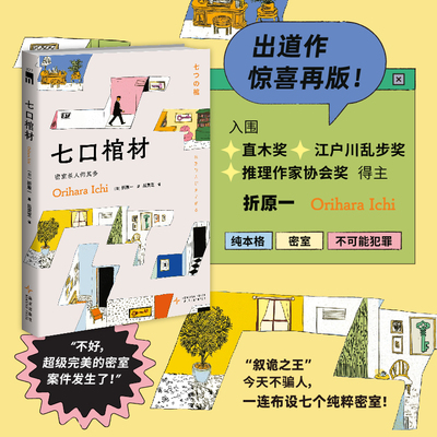 七口棺材 入围直木奖江户川乱步奖 推理作家协会奖得主折原一 出道作惊喜再版 叙诡之王 今天不骗人一连布设七个纯粹密室 侦探小说
