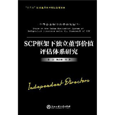 SCP框架下独立董事价值评估体系研究 曲亮 等 浙江工商大学出版社 正版书籍 新华书店旗舰店文轩官网