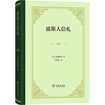 【新华文轩】波斯人信札 (法)孟德斯鸠(Montesquieu) 正版书籍小说畅销书 新华书店旗舰店文轩官网 商务印书馆