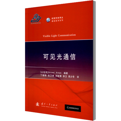 可见光通信 正版书籍 新华书店旗舰店文轩官网 国防工业出版社