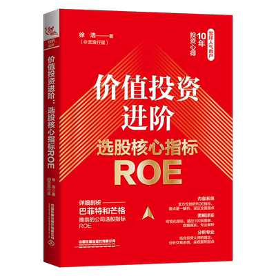 价值投资进阶 选股核心指标ROE 徐浩 中国铁道出版社有限公司 正版书籍 新华书店旗舰店文轩官网