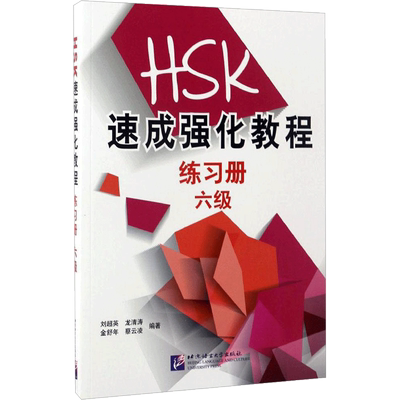 【新华文轩】HSK速成强化教程(6级)练习册 六级刘超英 等 编著 正版书籍 新华书店旗舰店文轩官网 北京语言大学出版社