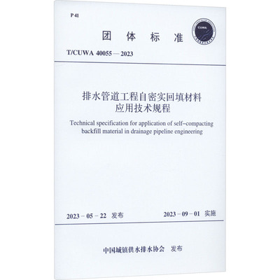 排水管道工程自密实回填材料应用技术规程 T/CUWA 40055-2023 正版书籍 新华书店旗舰店文轩官网 中国计划出版社