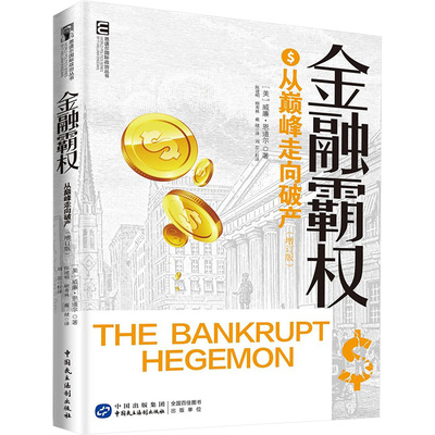 金融霸权 从巅峰走向破产(增订版) (美)恩道尔(Engdahl,F.W.) 中国民主法制出版社 正版书籍 新华书店旗舰店文轩官网