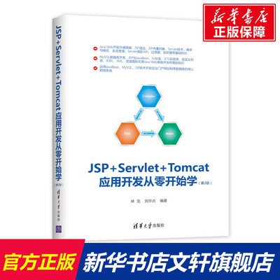JSP+SERVLET+TOMCAT应用开发从零开始学(第2版) 林龙 刘华贞 正版书籍 新华书店旗舰店文轩官网 清华大学出版社