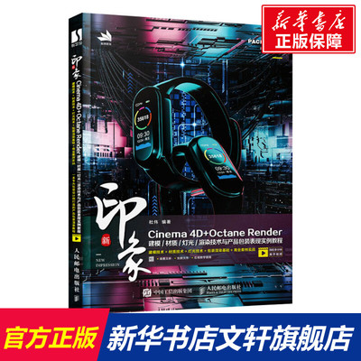 新印象 Cinema 4D+Octane Render建模/材质/灯光/渲染技术与产品包装表现实例教程 正版书籍 新华书店旗舰店文轩官网