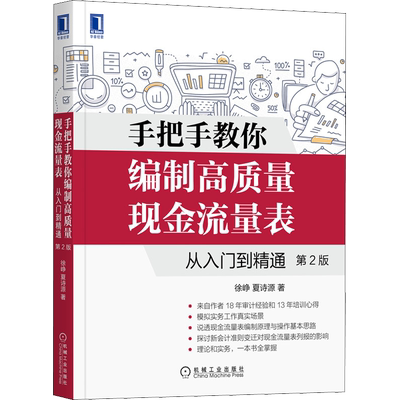 手把手教你编制高质量现金流量表 从入门到精通 第2版 徐峥,夏诗源 机械工业出版社 正版书籍 新华书店旗舰店文轩官网
