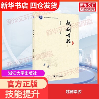 【官方正版】越剧唱腔浙江大学出版社周伟君 编大学教材9787308236157教材练习题集历年真题辅导新华书店旗舰店文轩官网