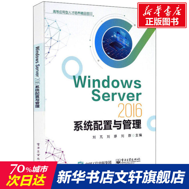 Windows Server 2016系统配置与管理正版书籍新华书店旗舰店文轩官网电子工业出版社_虎窝淘